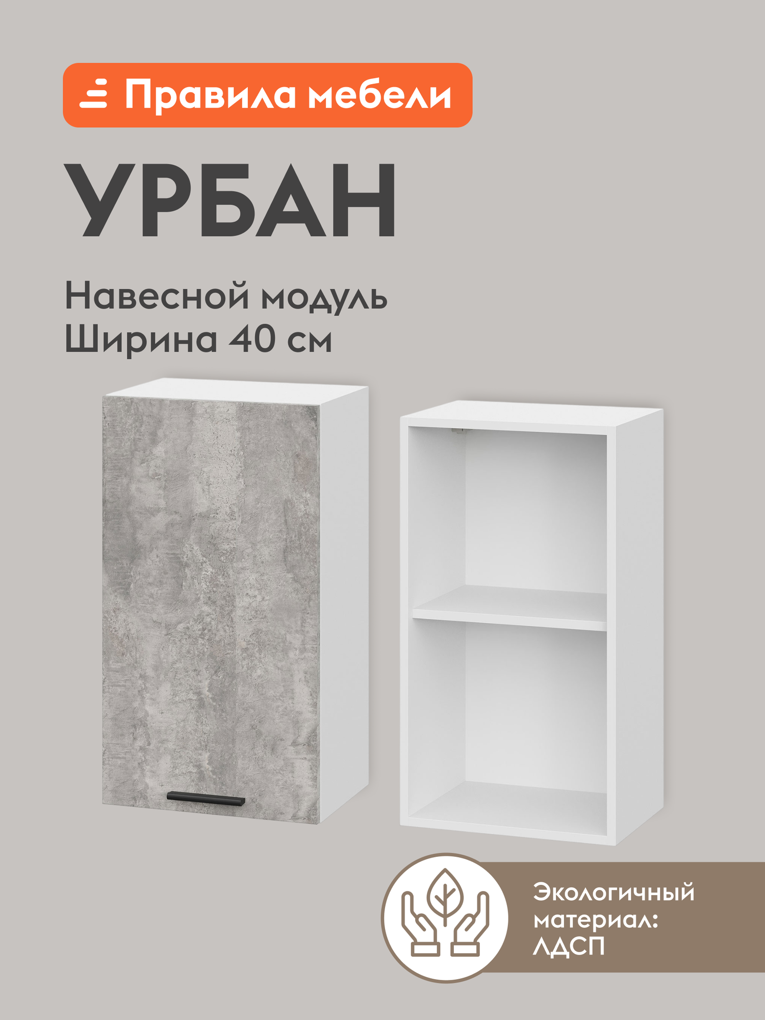 Кухонный модуль навесной, шкаф Урбан с полками, с доводчиками, 40х29.6х72 см, Белый / Цемент светлый