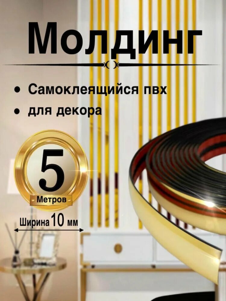 2025Молдинг декоративный самоклеящийся, ПВХ, 5 м, ширина 10 мм, цвет золото
