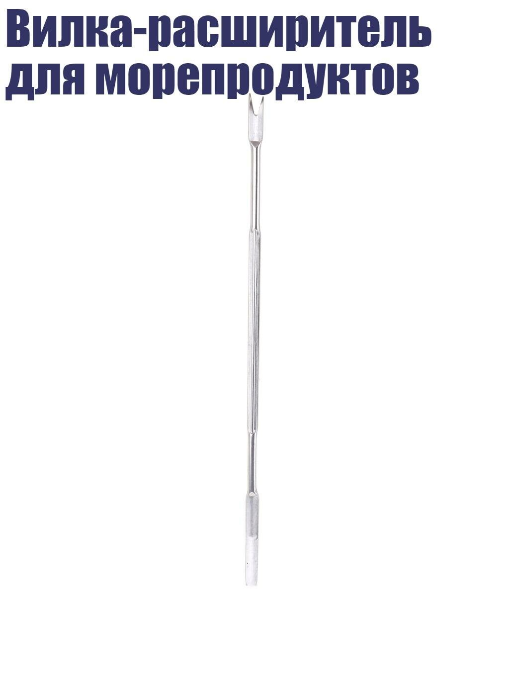 Вилка-расширитель для морепродуктов, Серебро