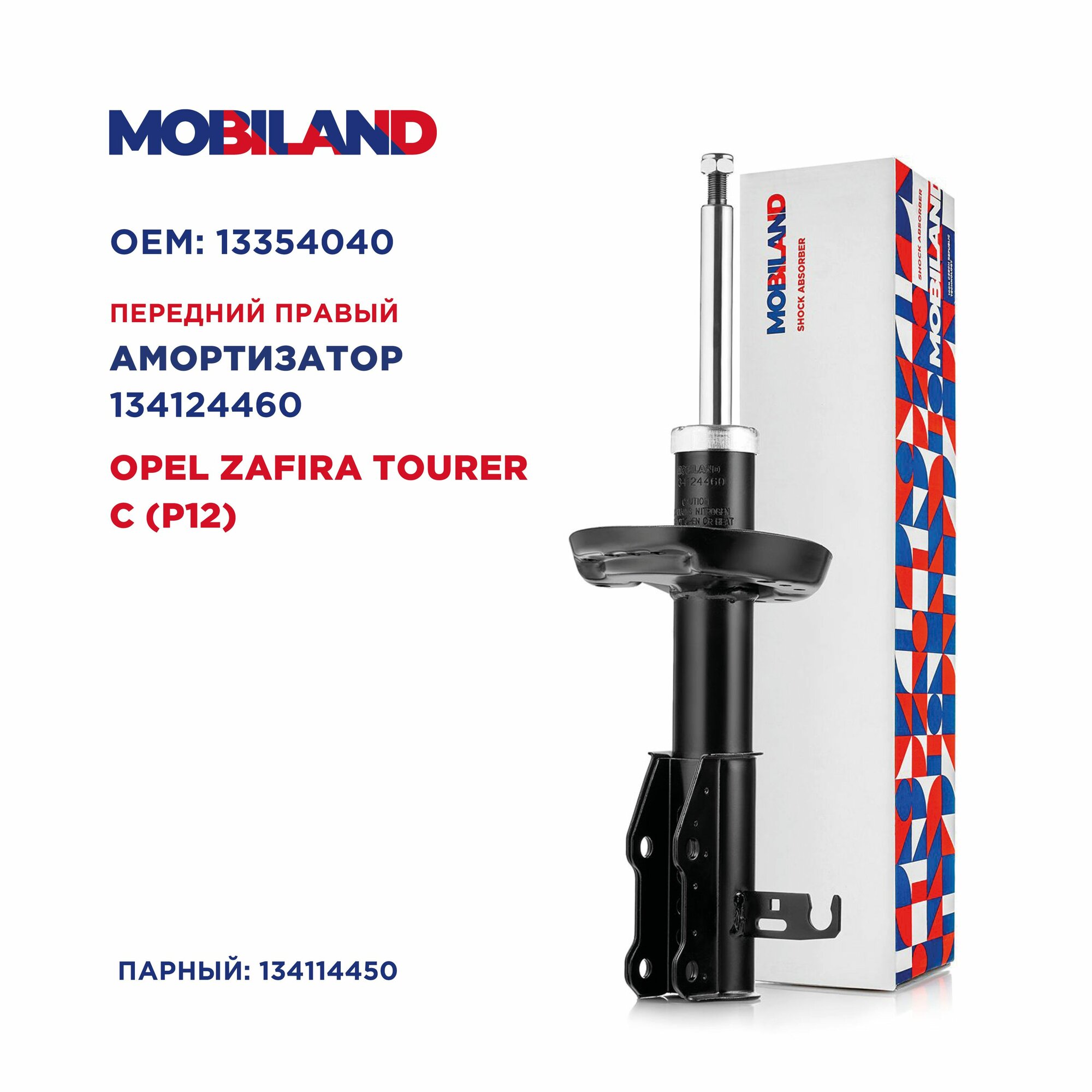 Амортизатор (стойка) передний правый газомасляный для а/м OPEL ZAFIRA TOURER C (P12), MOBILAND 134124460