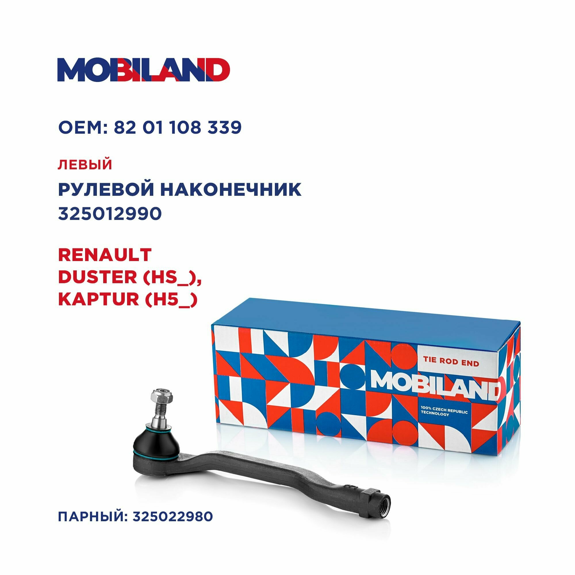 Наконечник рулевой левый для а/м RENAULT DUSTER (HS_), KAPTUR (H5_), MOBILAND 325012990