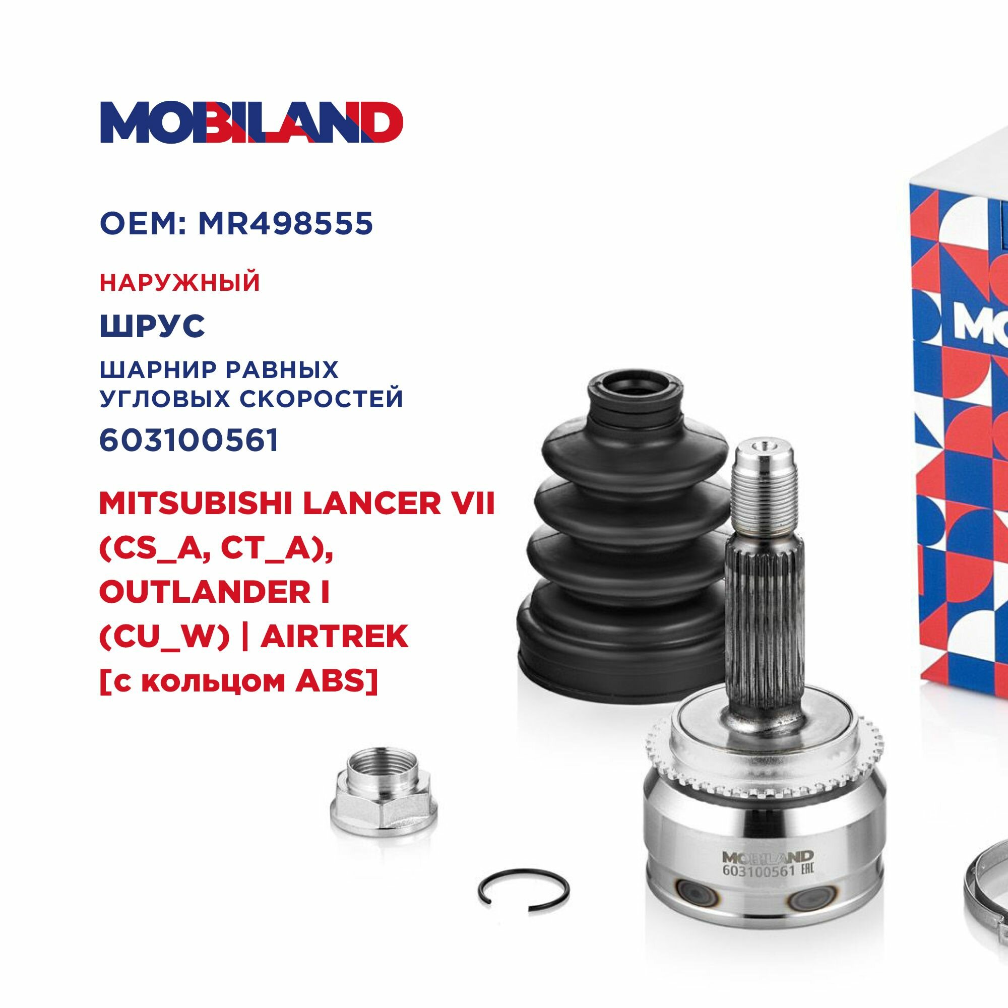 ШРУС наружный передний для а/м MITSUBISHI LANCER VII, OUTLANDER I AIRTREK с кольцом ABS, MOBILAND 603100561