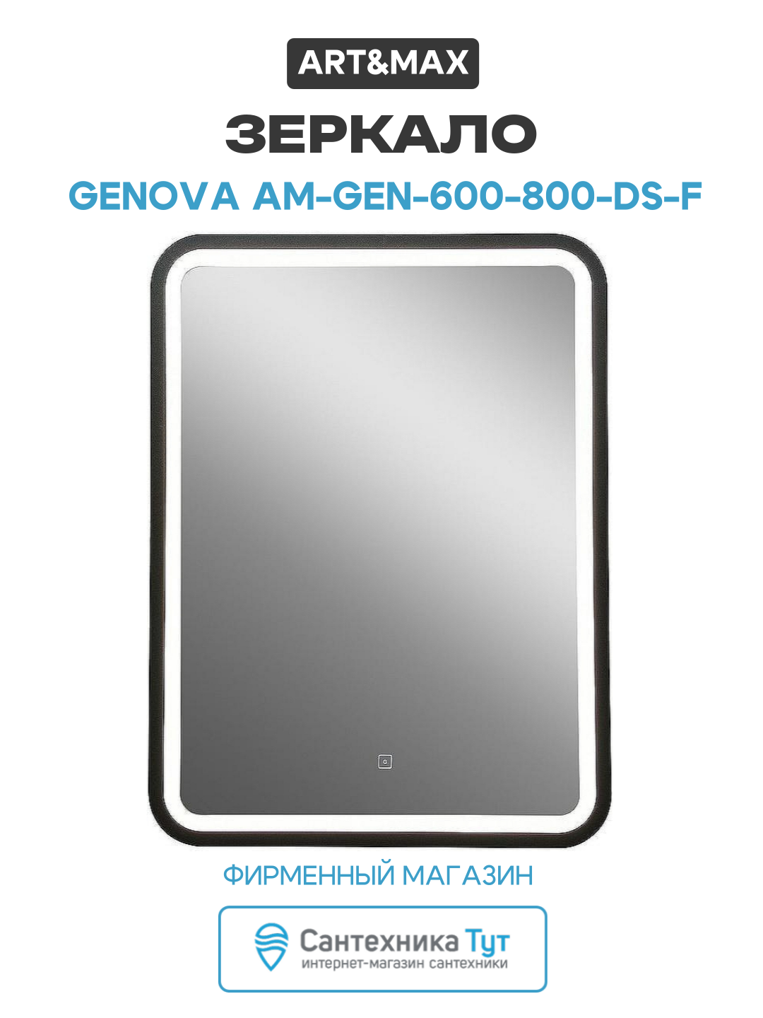 Зеркало Art&Max Genova AM-Gen-600-800-DS-F с сенсорным выключателем Черное стекло