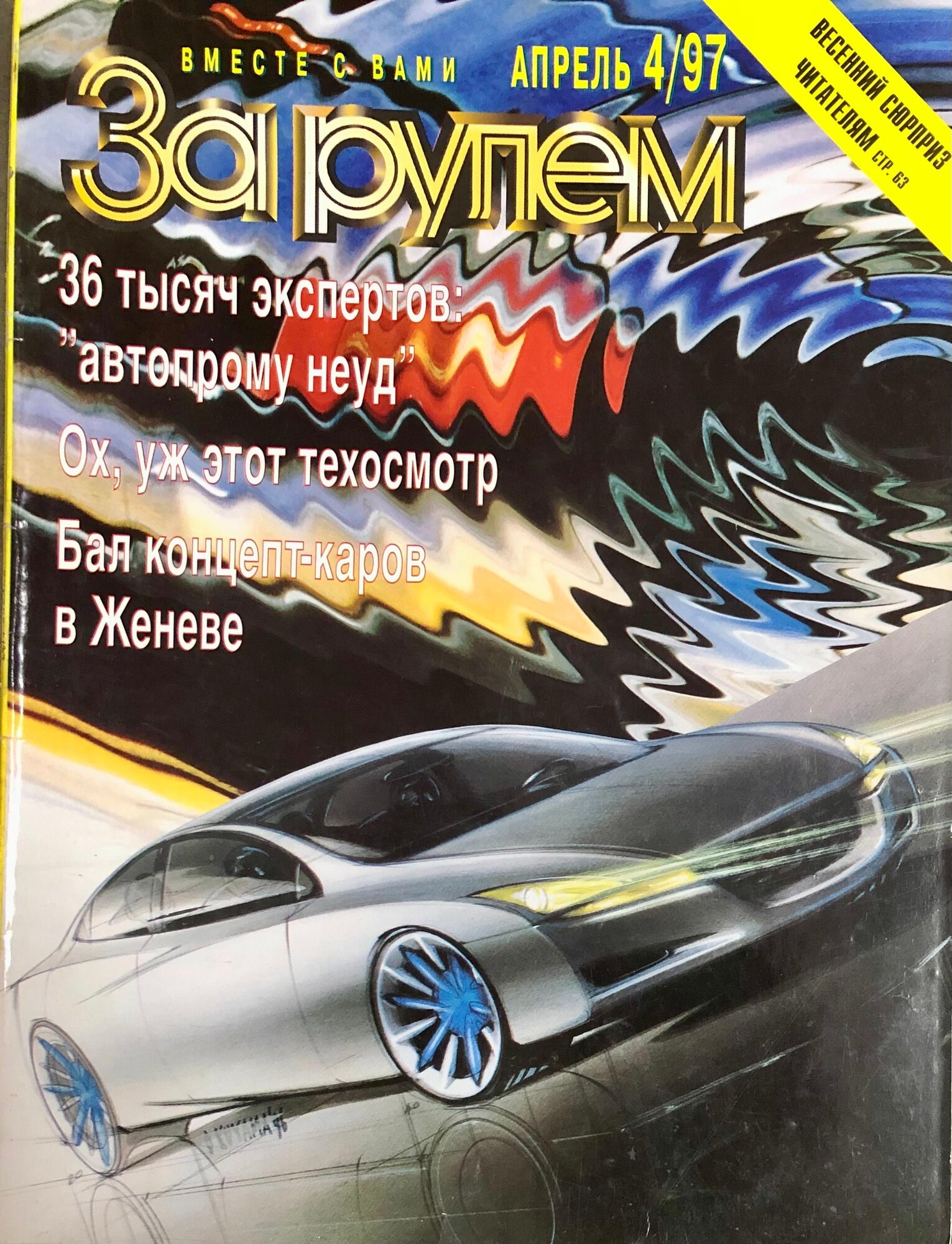 Журнал За рулем № 4 997 # 68