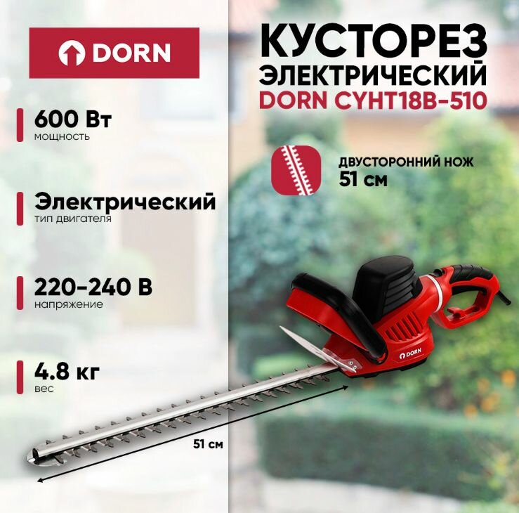 Кусторез электрический DORN 600 Вт лезвия 51 см