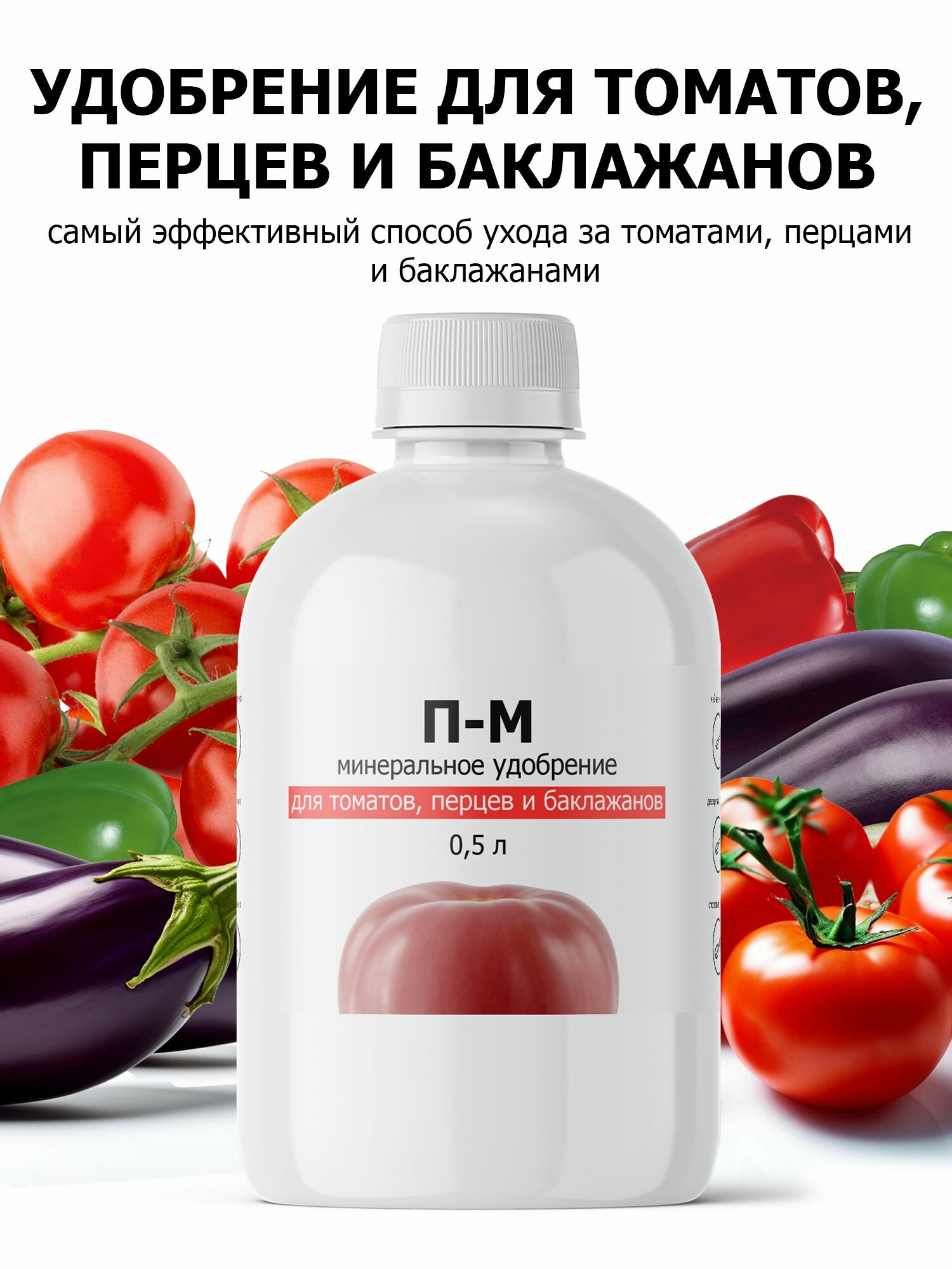 Удобрение Пуршат-М (П-М) для томатов, перцев и баклажан концентрат 500 мл