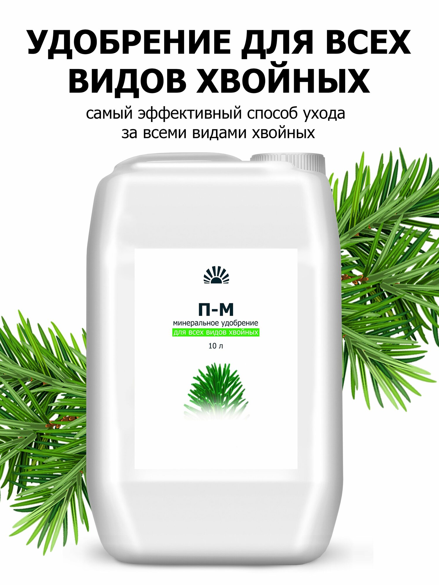 Удобрение Пуршат (П-М) для хвойных и декоративных концентрат 10 л