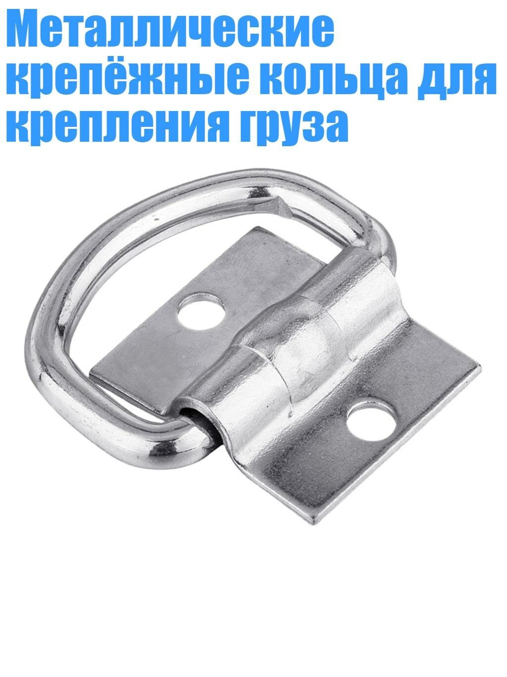 Металлические крепёжные кольца для крепления груза