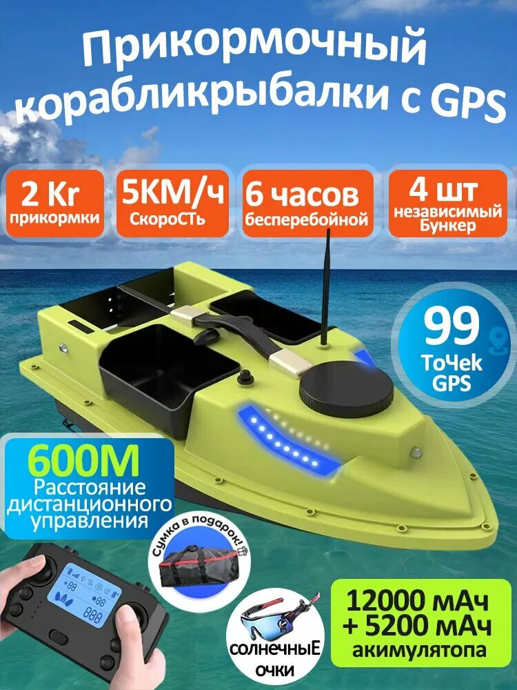Кораблик для рыбалки, с GPS 99 точек, 12000 мАч+5200 мАч, прикормочный кораблик