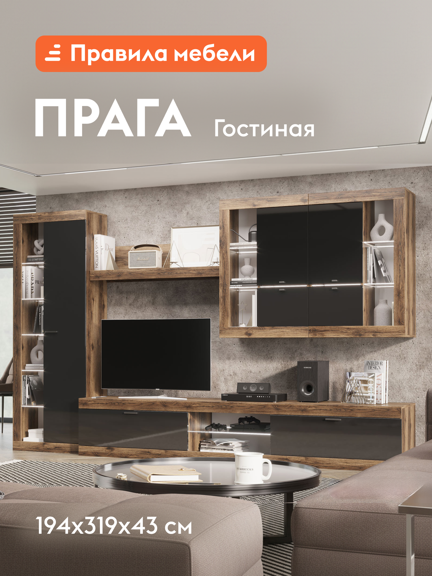 Гостиная комплект Прага Макси, тумба под телевизор, шкаф-витрина, настенная полка, с подсветкой, 318.8хх42.6х194 см, Дуб Делано / Черный глянец