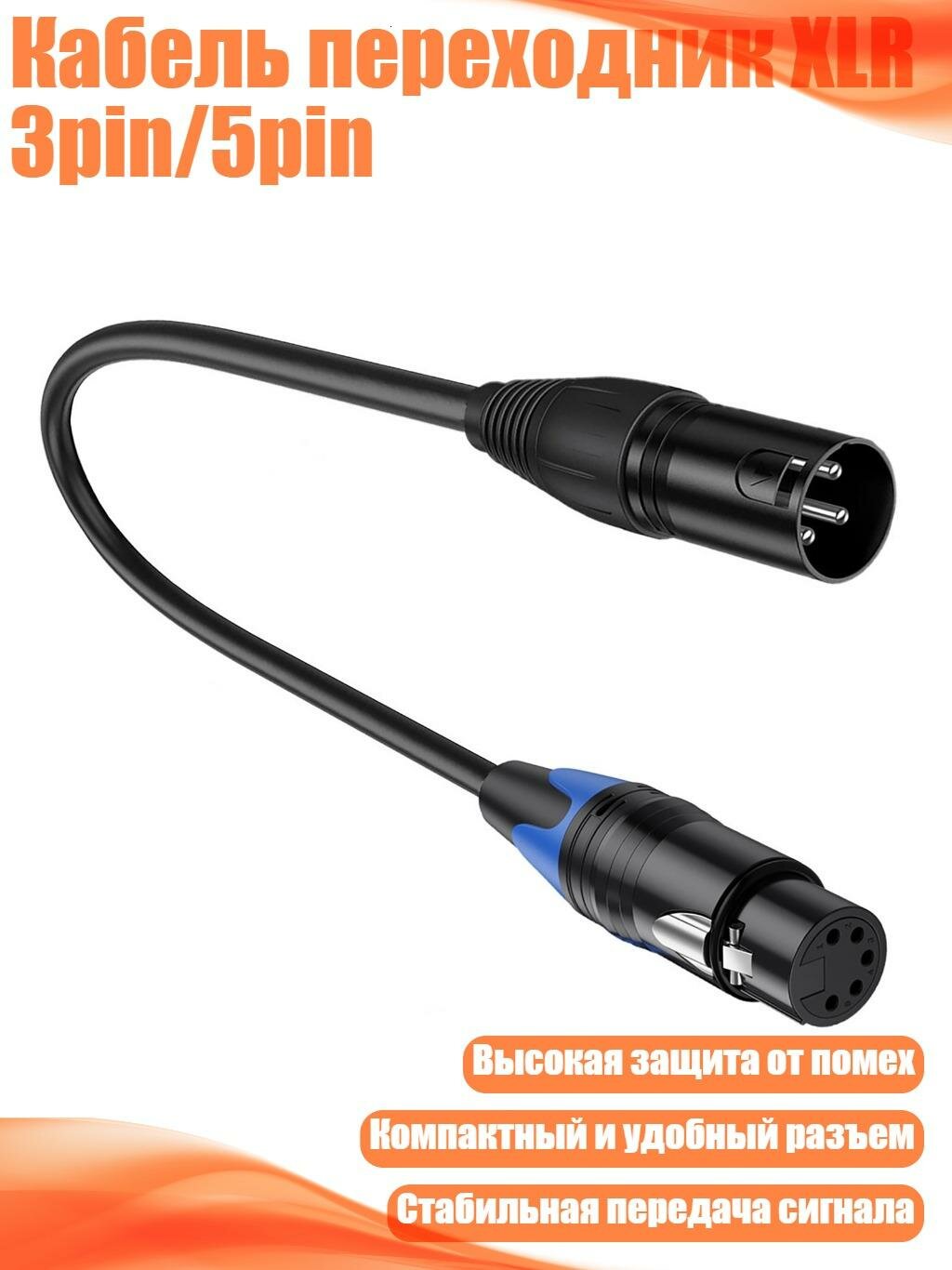 Кабель переходник XLR 3pin/5pin, 3M5F