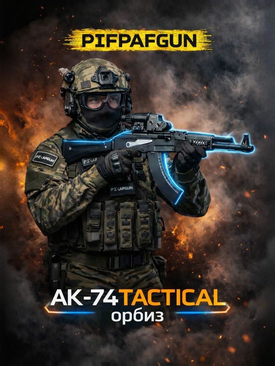Игрушечный автомат АК-74 TACTICAL орбиз 78 мм блоубэк, глушитель, коллиматор + магнифер, складной приклад, АКБ + USB, 8+