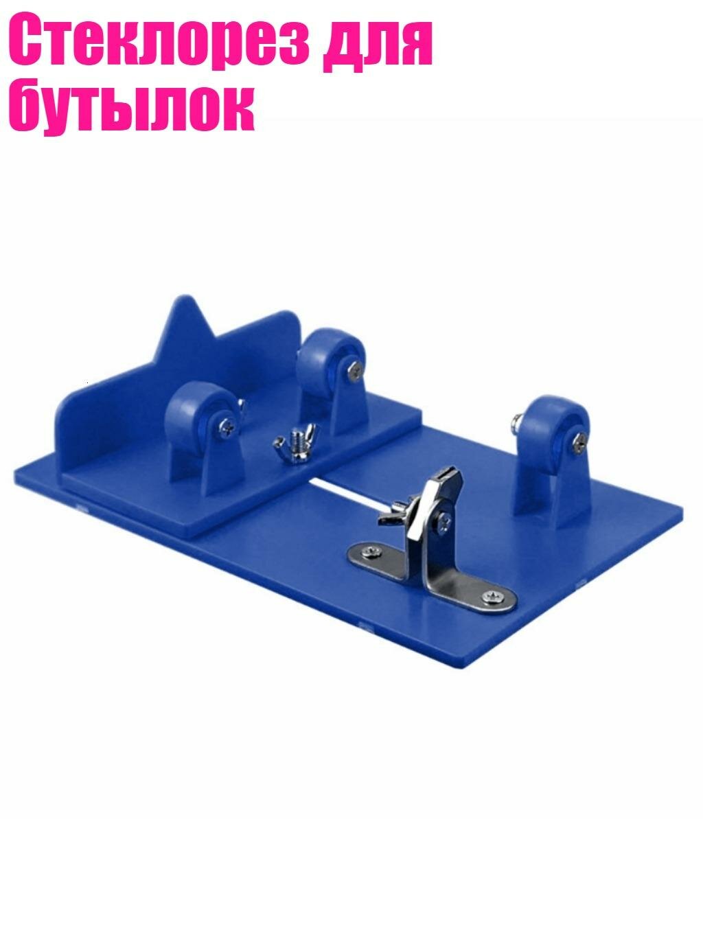 Стеклорез для бутылок, Синий