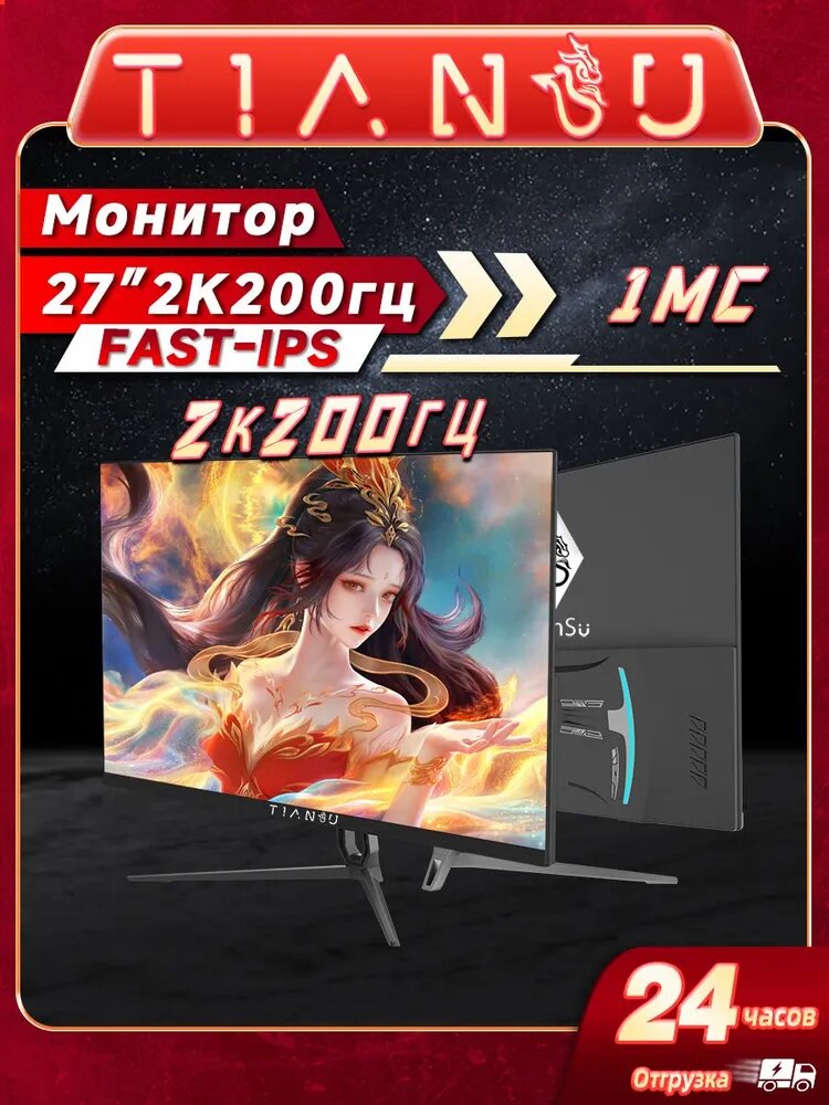 Tiansu 27" Монитор 2к 200гц Fast IPS 1мc, черный матовый