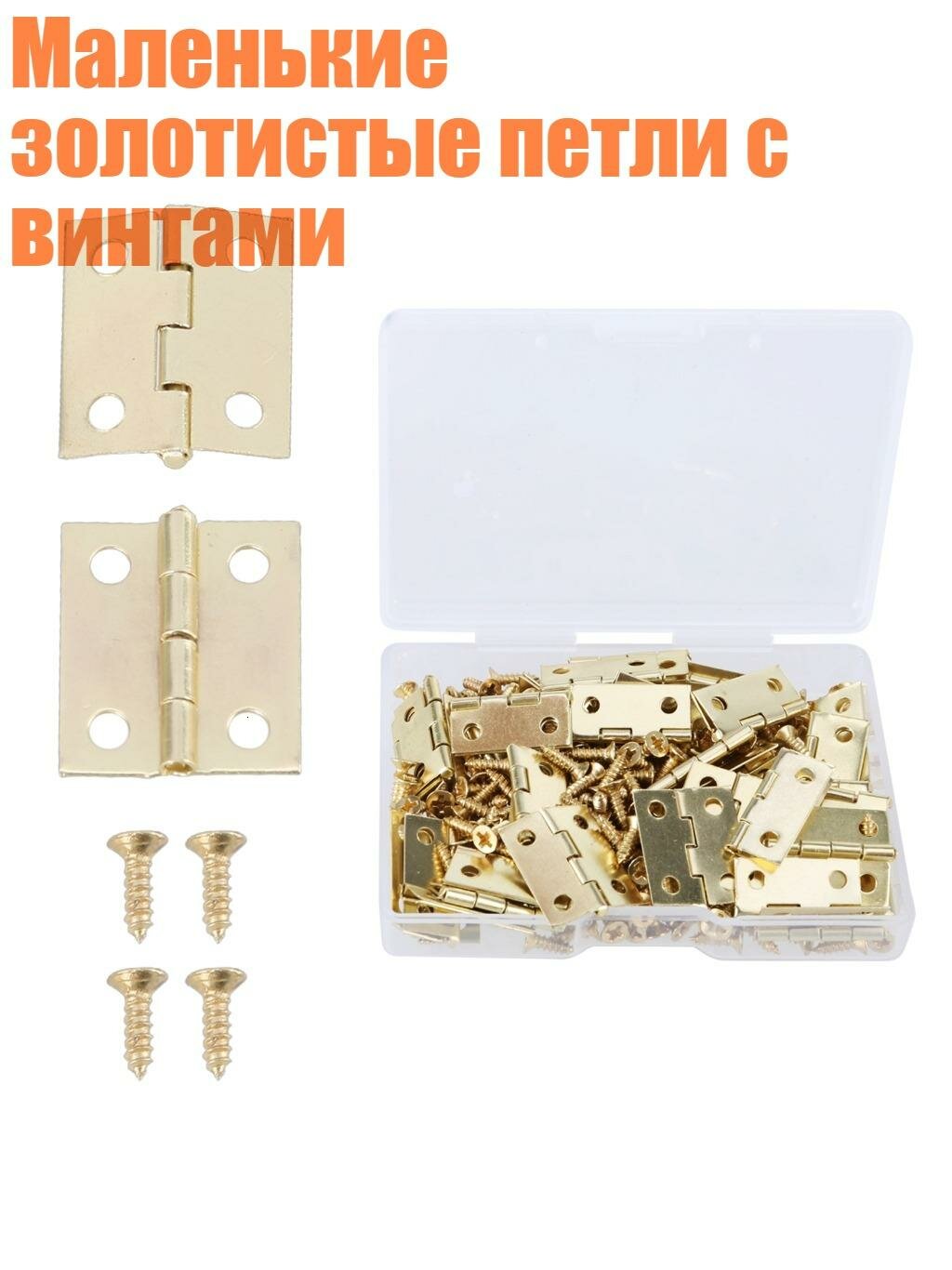Маленькие золотистые петли с винтами, Золото