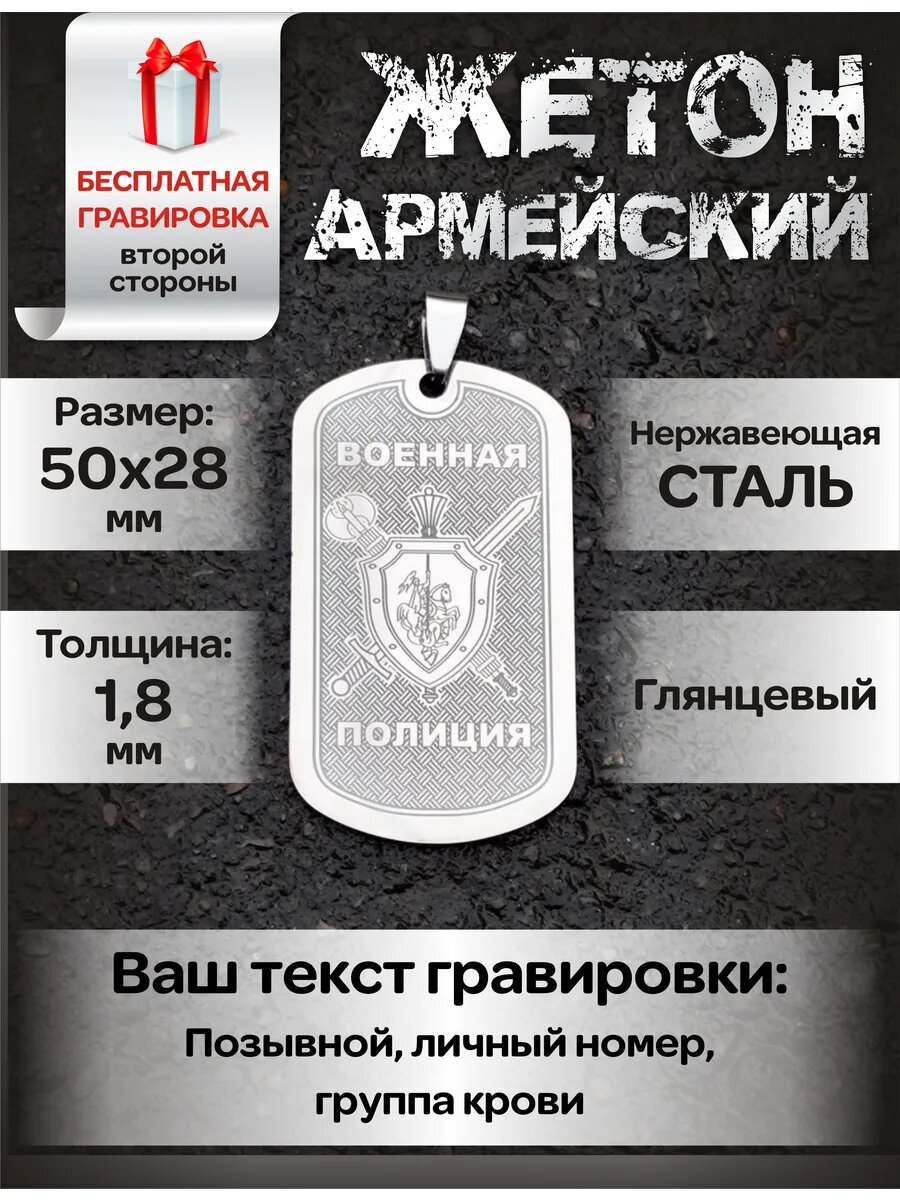 Жетон армейский с гравировкой на заказ. "Военная полиция"