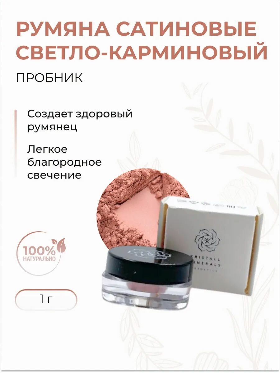 Румяна сатиново шиммерные B213 Светло-Карминовый, 1 г