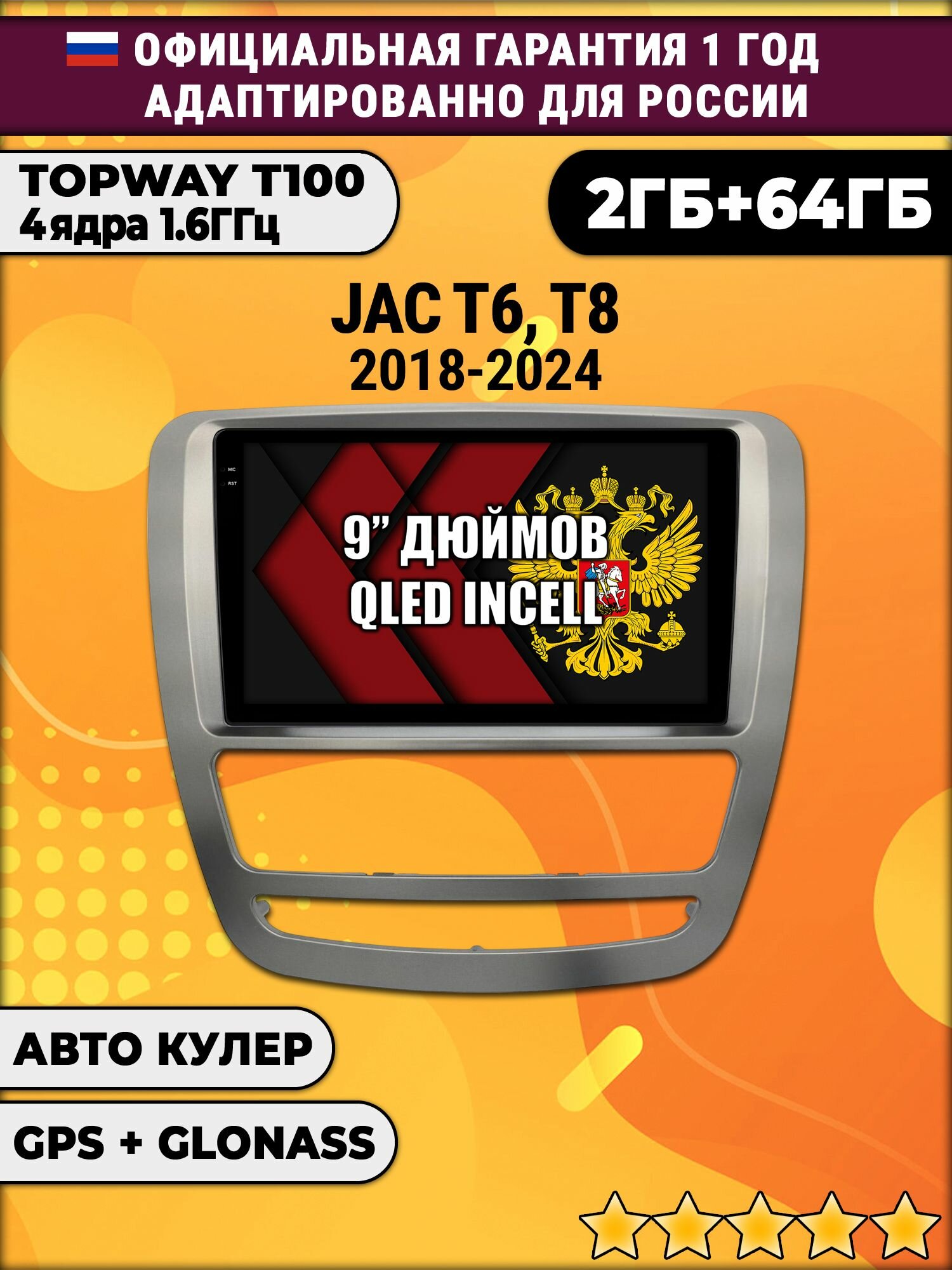 2гб+64гб для JAC T6 T8 (2018-2024), Android магнитола с QLED INCELL экраном