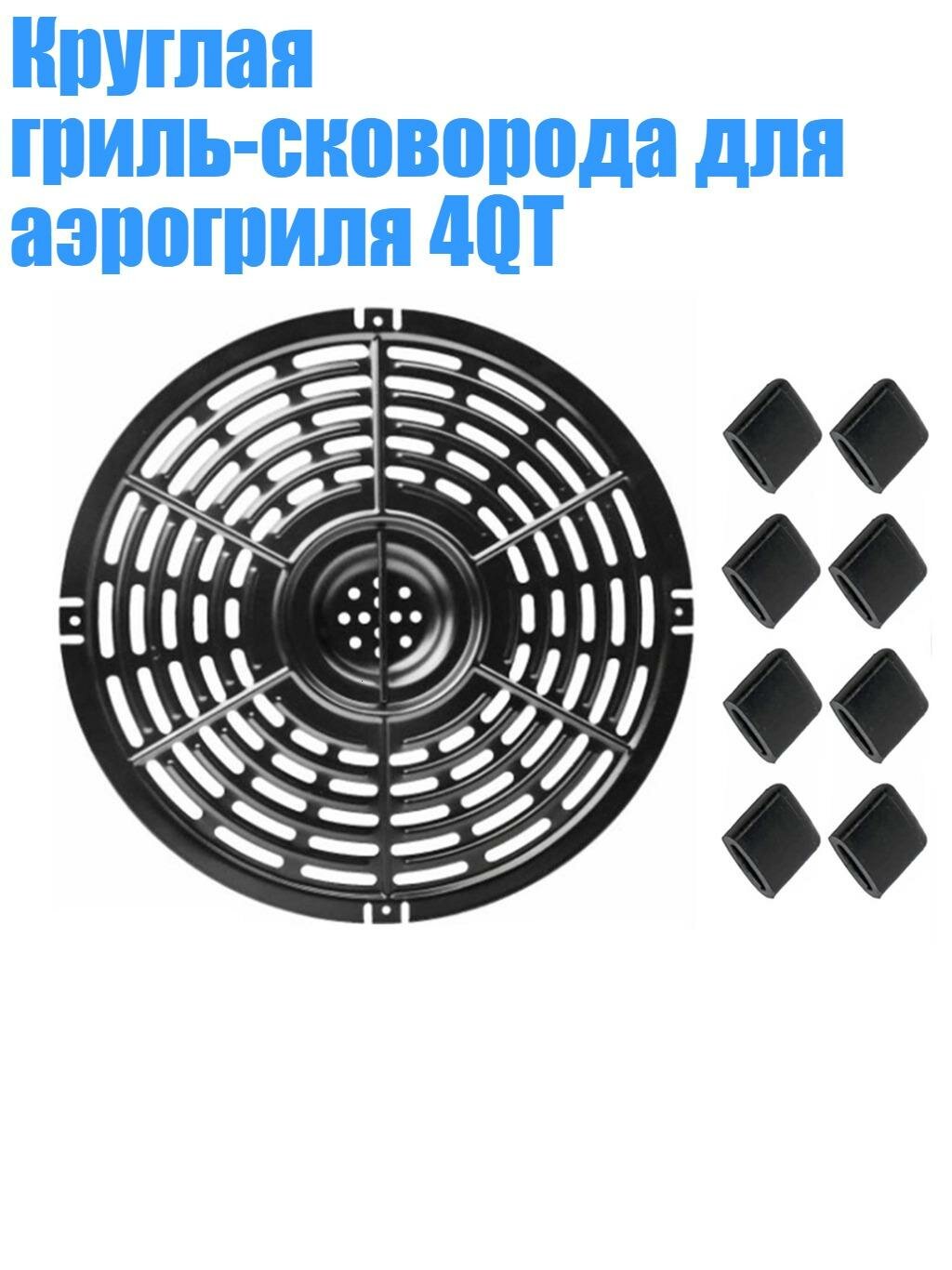 Круглая гриль-сковорода для аэрогриля 4QT