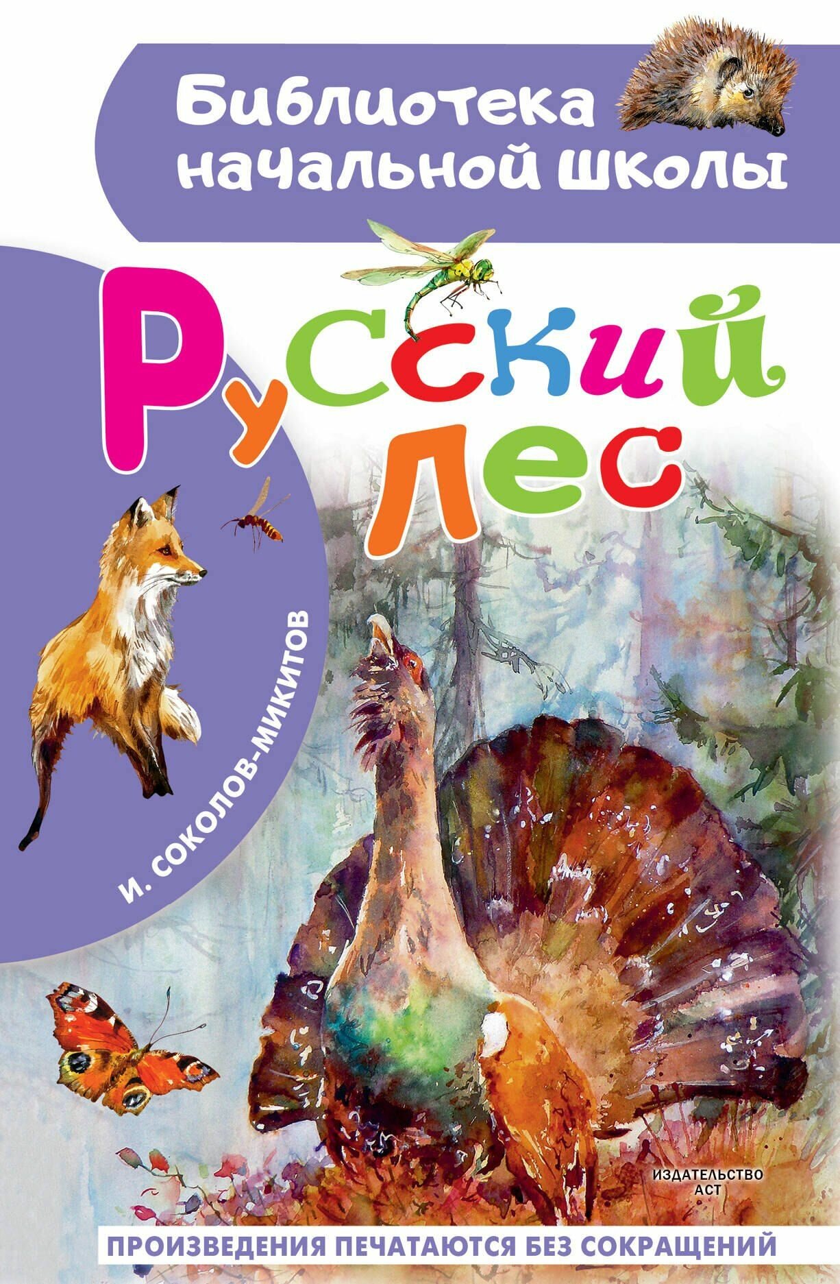 Соколов-Микитов И. С. Русский лес