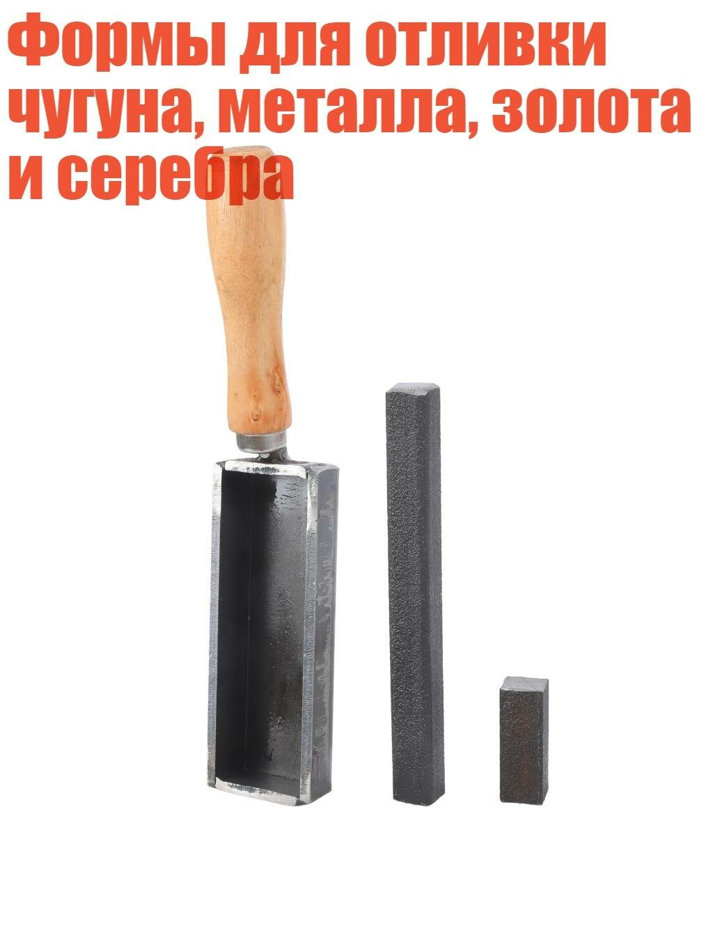 Формы для отливки чугуна, металла, золота и серебра, 4 дюйма