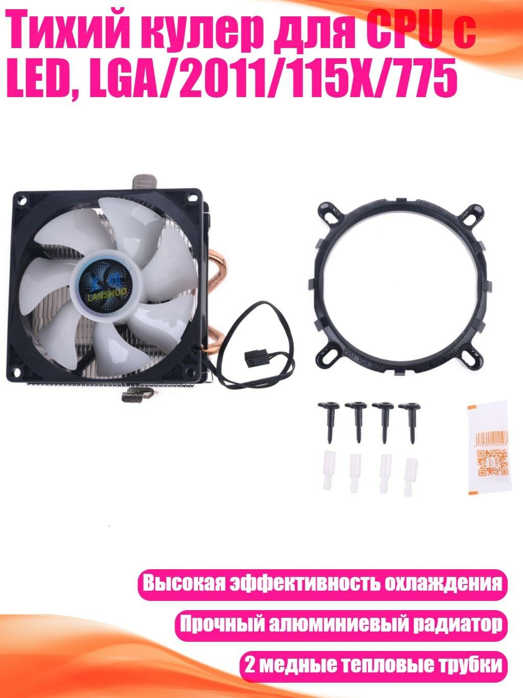 Тихий кулер для CPU с LED, LGA/2011/115X/775