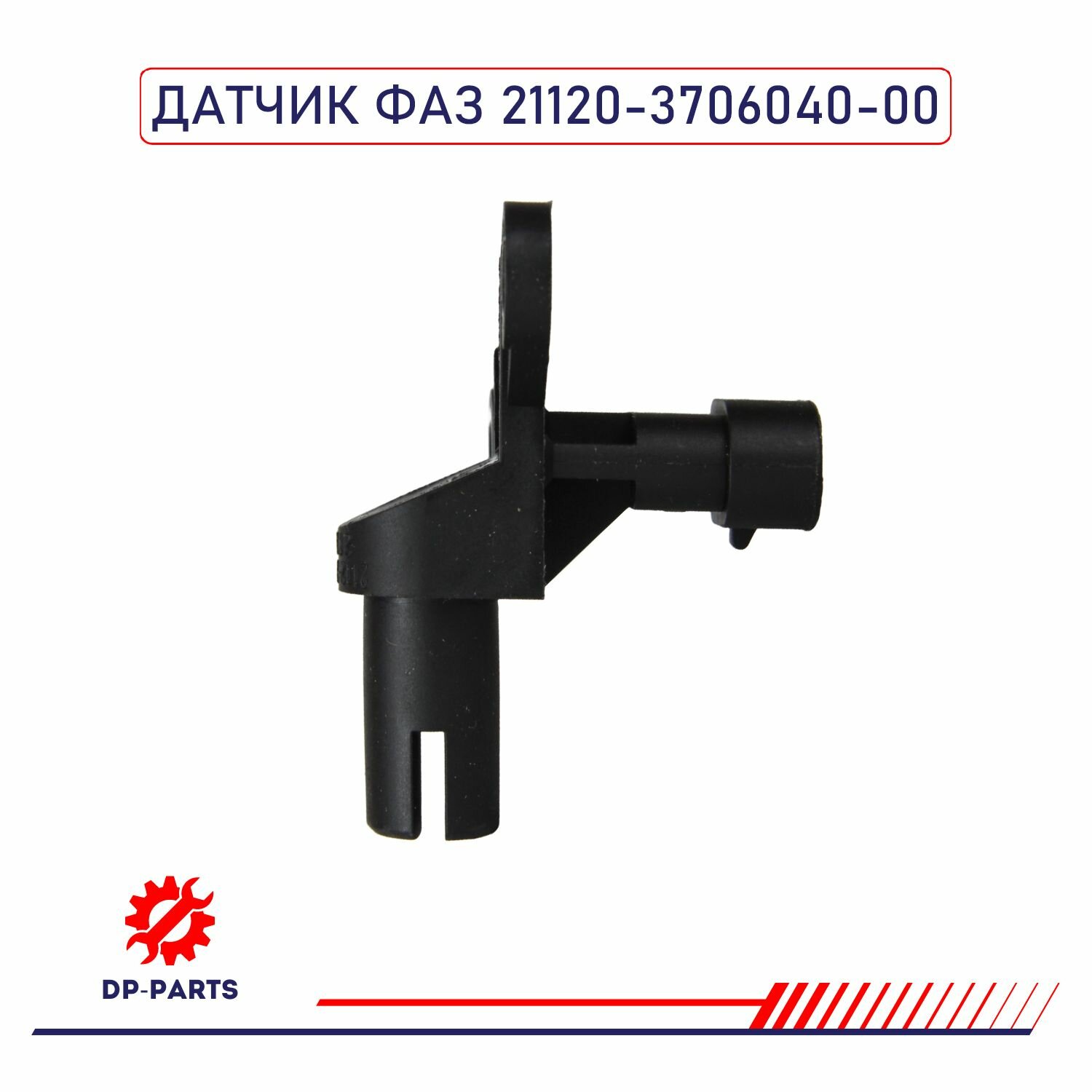 Датчик положения распредвала 21120-3706040-00 LADA (дпрв, датчик фаз 16V) для а/м ВАЗ 2110-12, 2170-72 Priora, 1117-19 Kalina, 2190-91 Granta