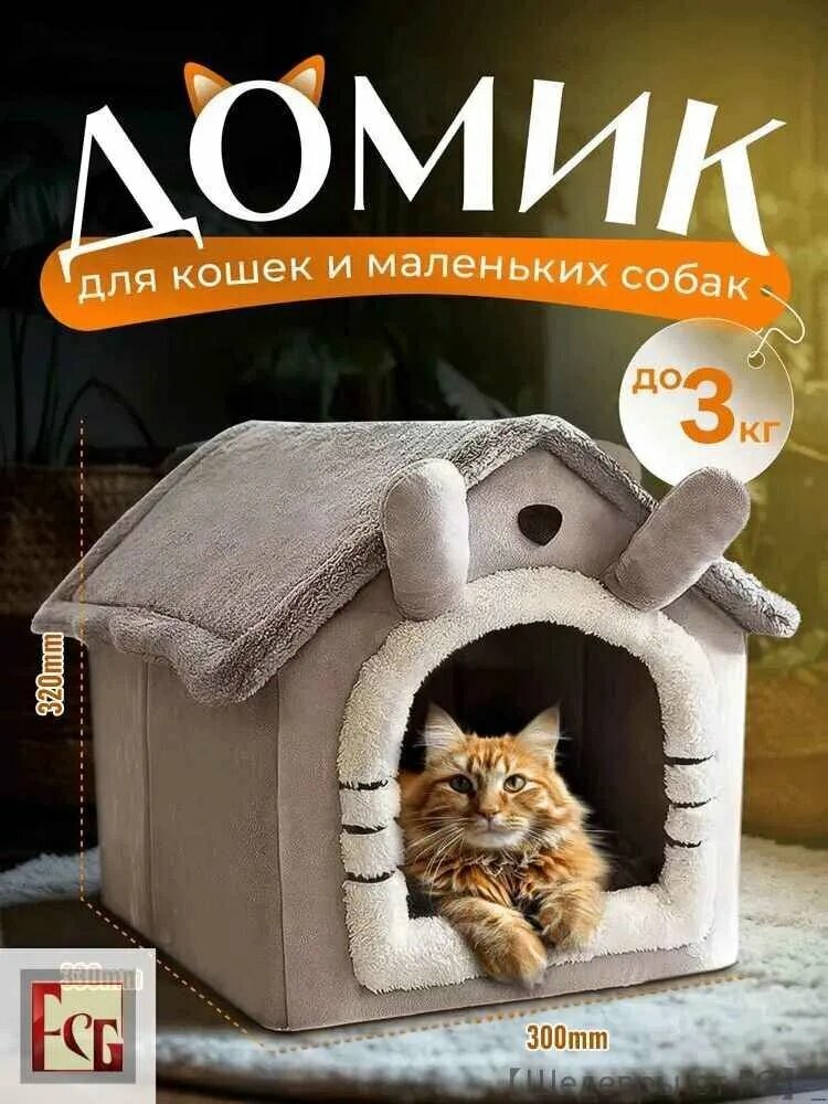 Домик для собак и кошек. Согревает маленьких и зимой благодаря съемному моющемуся домику домашних животных, подходящему любого времени года.