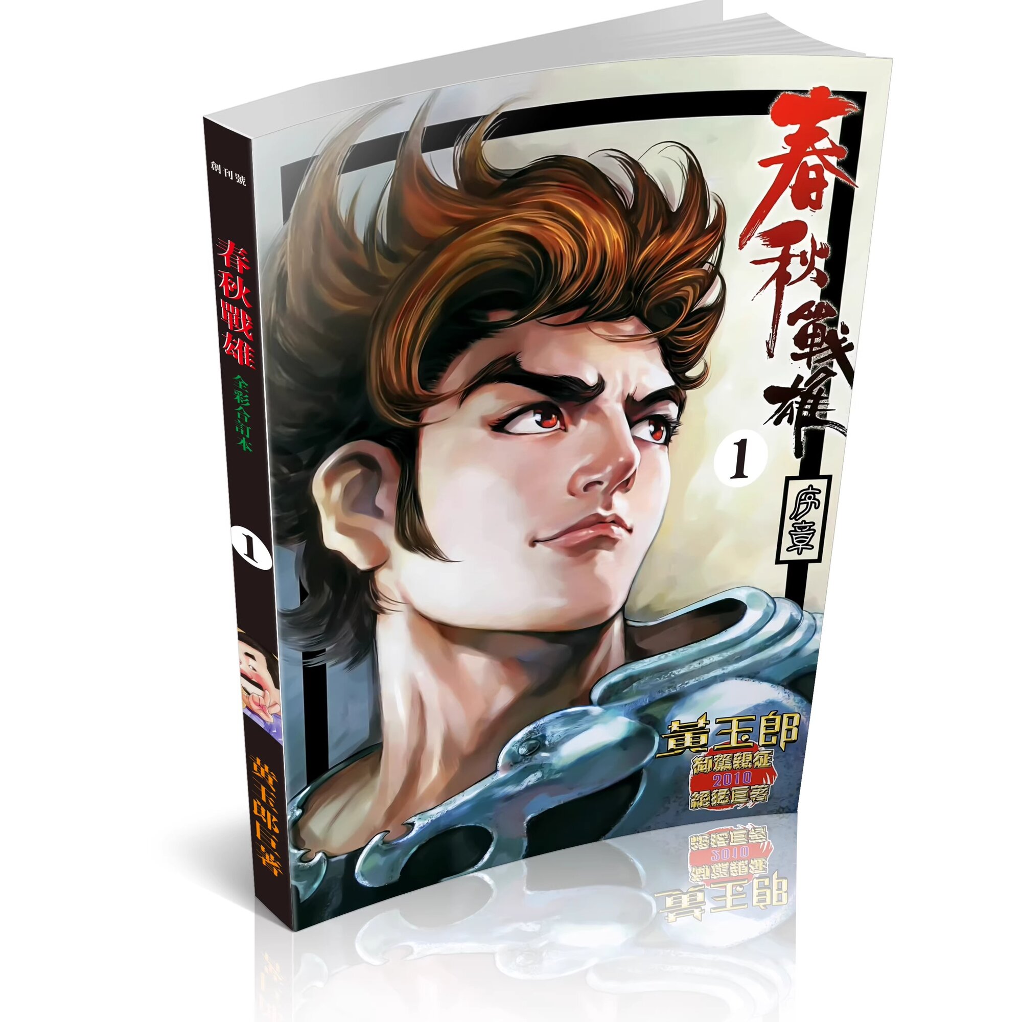 Полное собрание манги «Воины Эпохи Весны и Осени», тома 1-69, полный цвет, традиционный китайский, гонконгский комикс