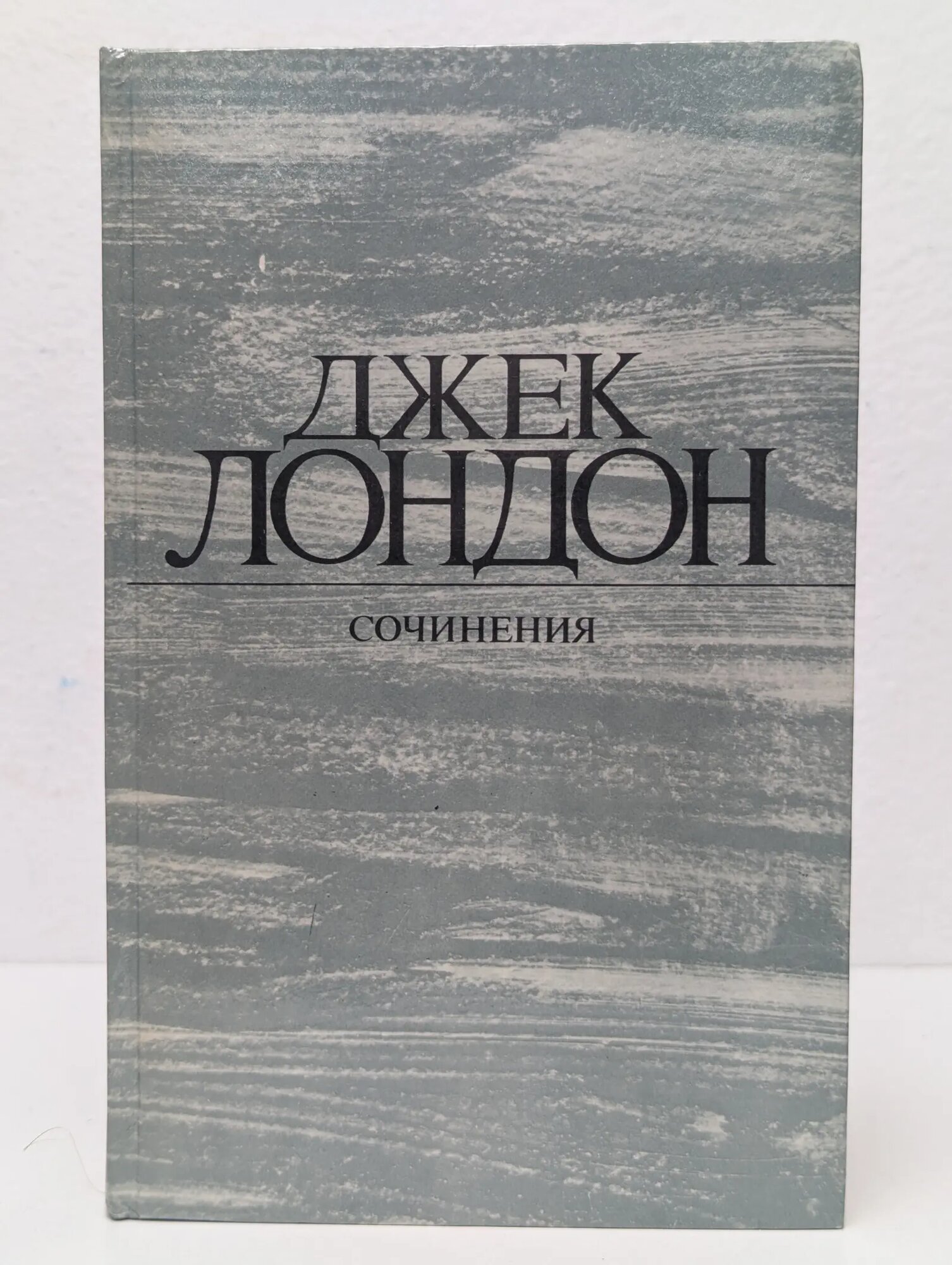 Джек Лондон. Собрание сочинений в 4 томах. Том 1. Рассказы Лондон Джек 1984