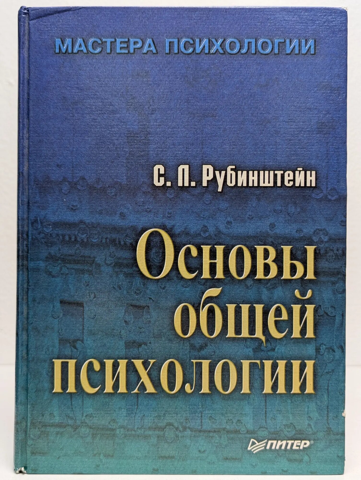 Основы общей психологии Рубинштейн Сергей Леонидович 1998