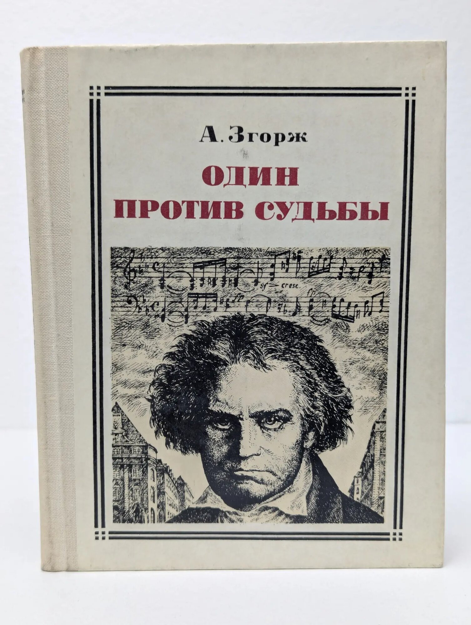 Один против судьбы Згорж Антонин 1980