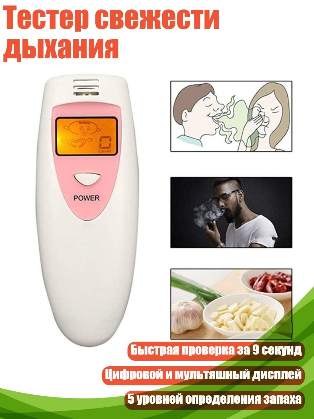 Тестер свежести дыхания