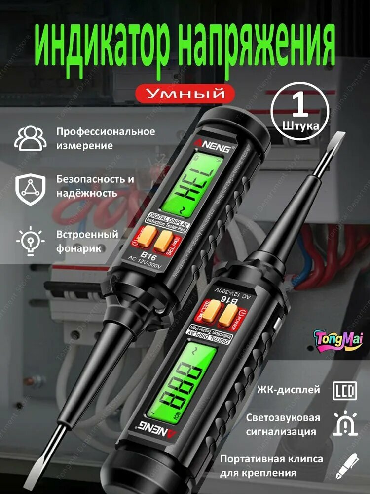 Умный бесконтактный цифровой тестер напряжения NCV, детектор обрыва цепи, индикатор фазы и нуля с LCD дисплеем, звуковой и световой сигнализацией, фонарик для электриков и домашнего использования