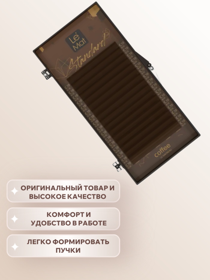 Ресницы коричневые Liberica Le Maitre "Standard Coffee" 16 линий L 0.10 MIX 8-13 mm
