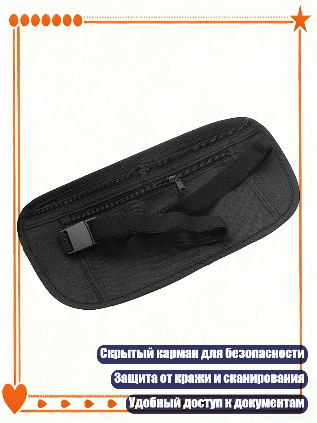 Скрытый антикражный поясной кошелек для путешествий, Черный
