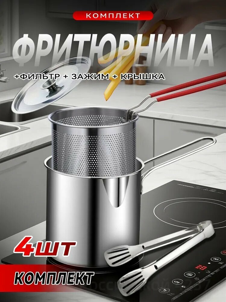 Фритюрница + фильтр + крышка + зажим для еды