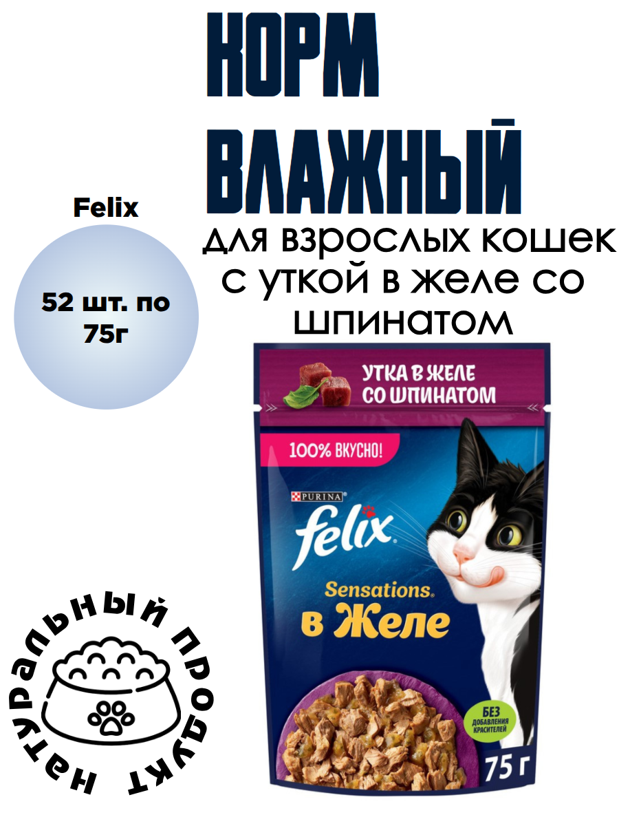 Корм влажный Felix Sensations для взрослых кошек с уткой в желе со шпинатом, 75г х 52 шт.