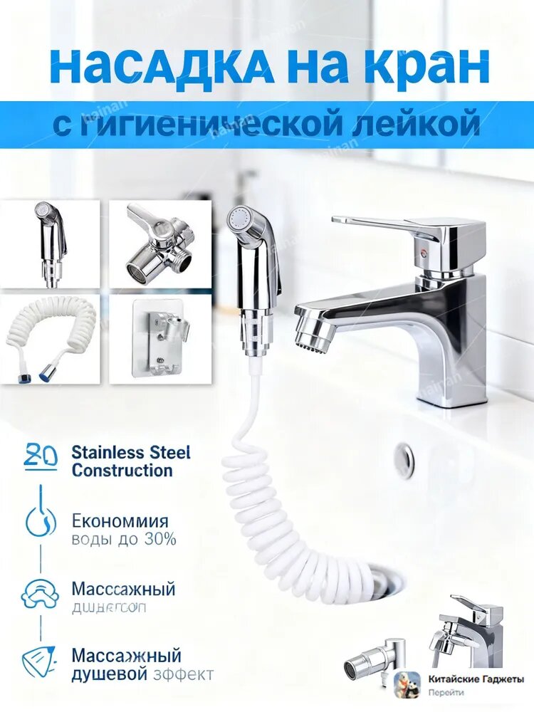 Насадка на кран с гигиенической лейкой со шлангом с держателем лейки