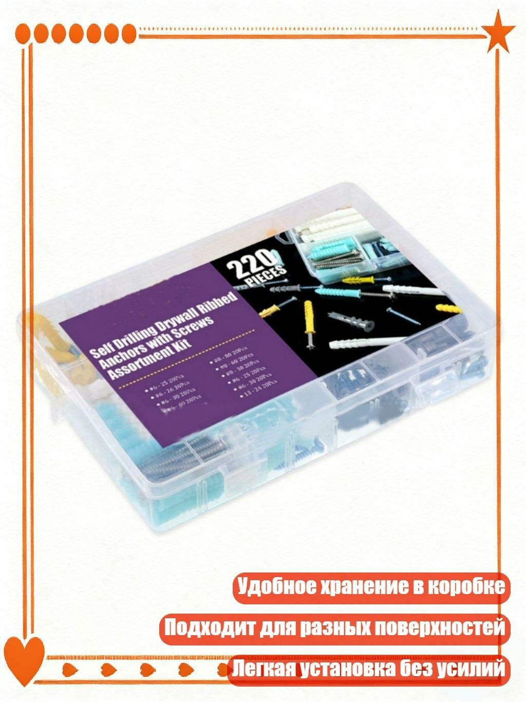 Набор дюбелей и винтов 220 шт. для крепления к стене