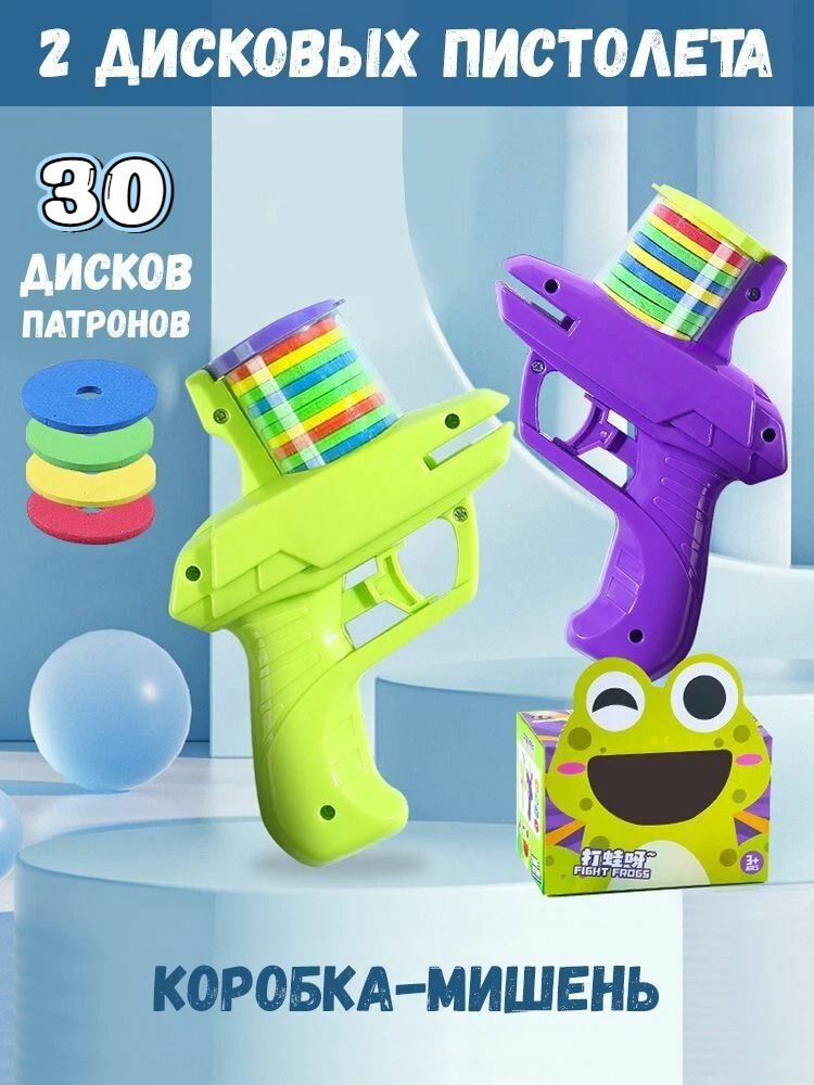 Пистолет игрушечный - набор из 2, с дисковыми пулями
