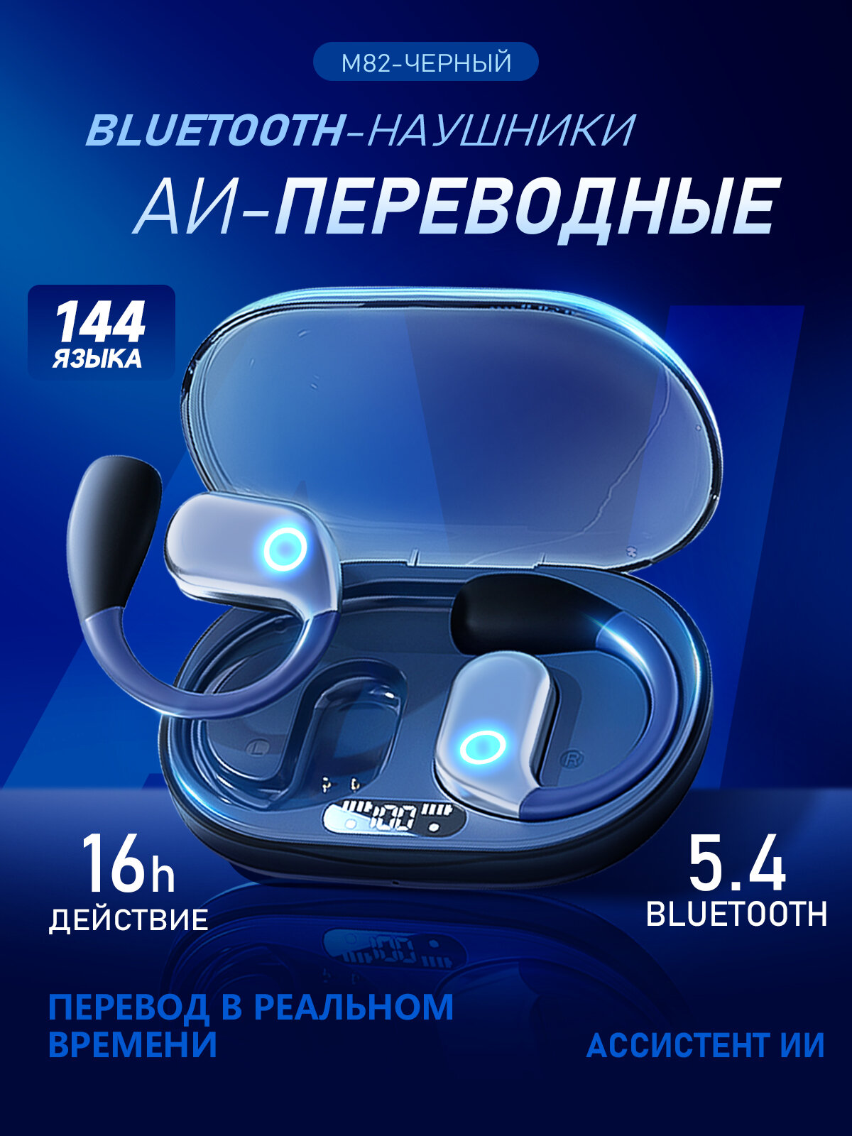 Наушники с переводчиком беспроводной, синхронный переводчик, CM82H