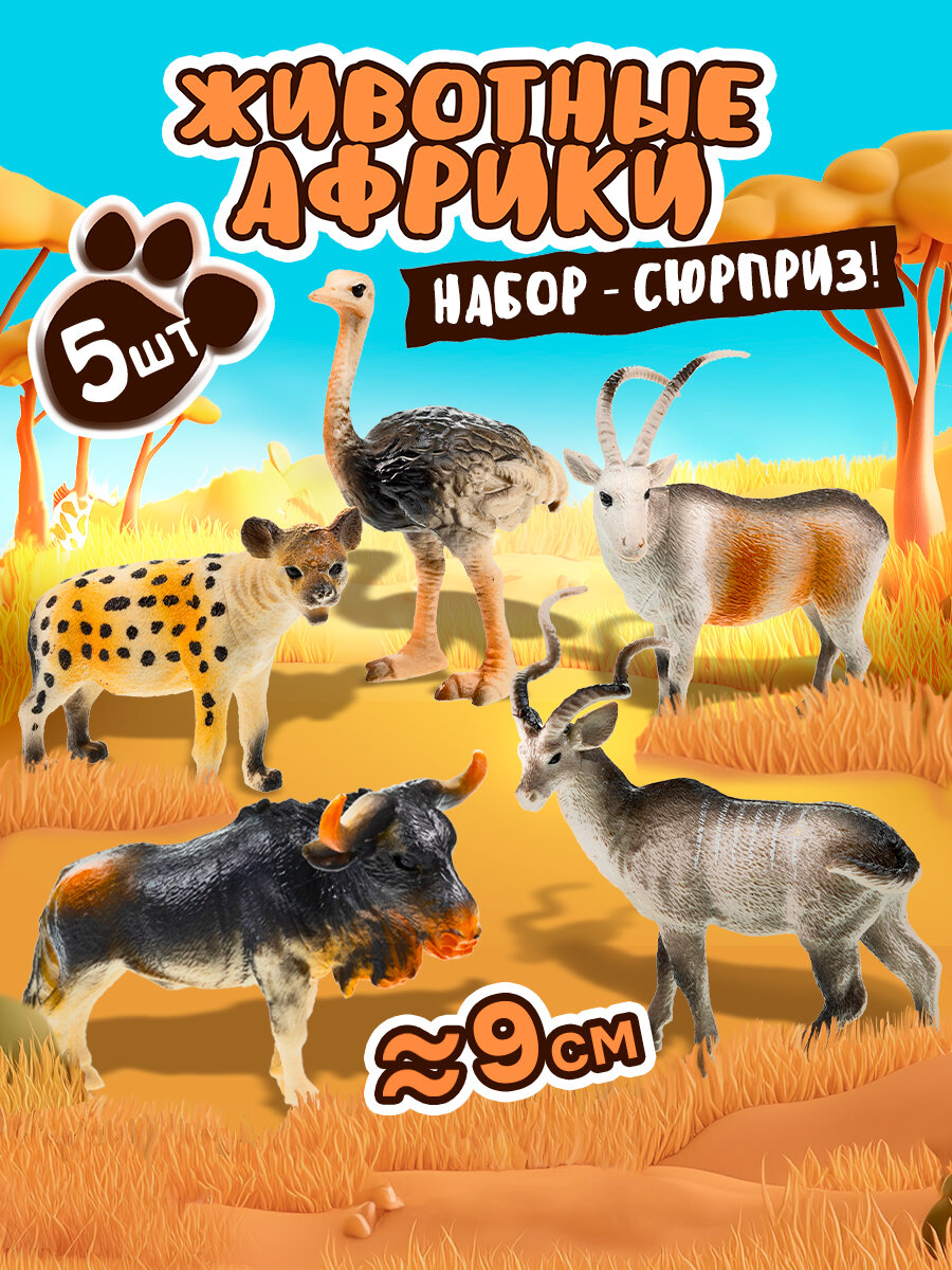 Фигурки диких животных Африки 1TOY "В мире животных", 5 шт, 17 см, игровой набор: гиена бык страус орикс