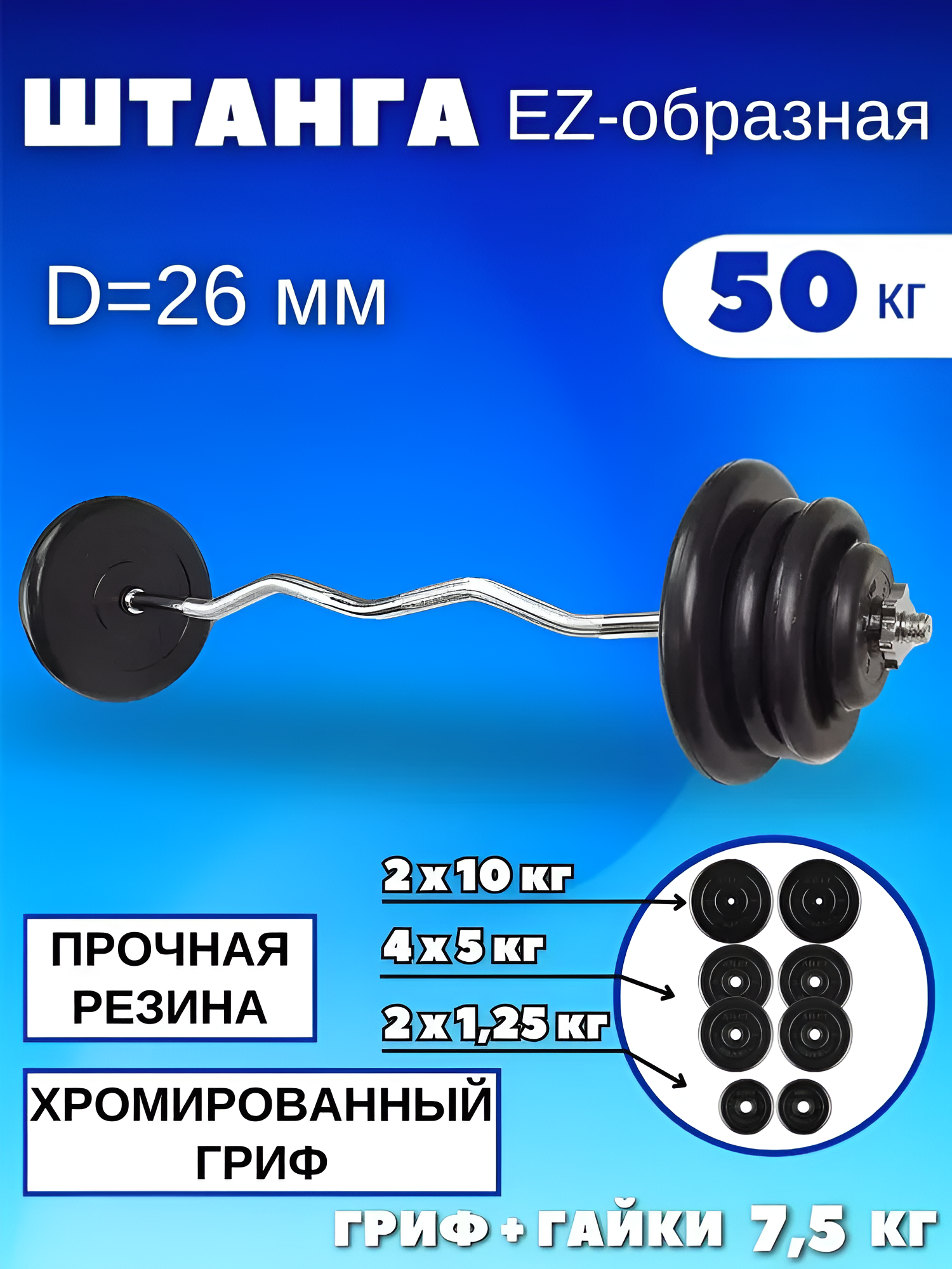 Штанга EZ-образная (вес 50 кг), D-26mm, MB Barbell "Atlet", изогнутый гриф