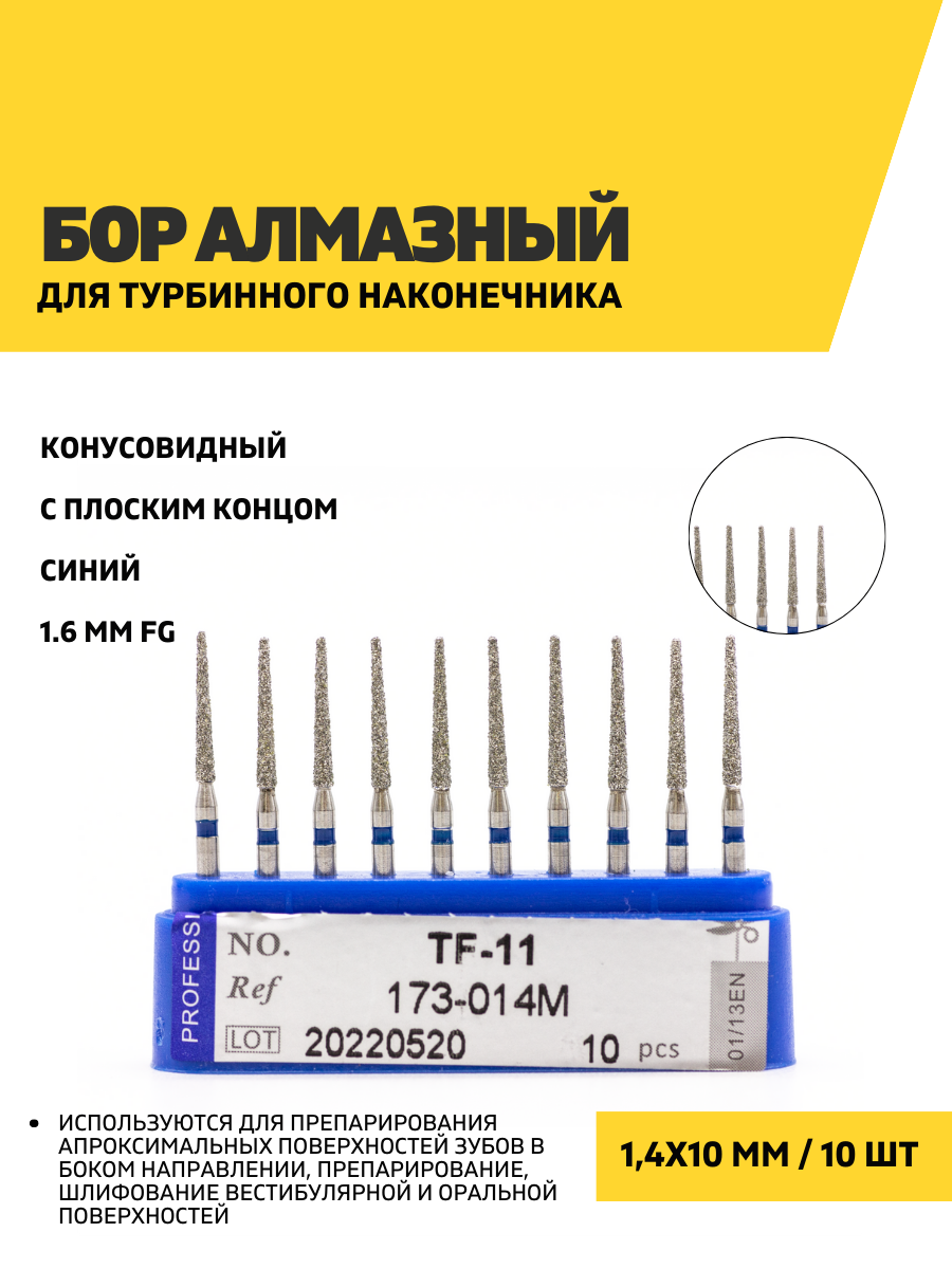 Бор стоматологический алмазный конусный с плоским торцом (для турбинного наконечника, синий, 1,4x10 мм) - 10 шт