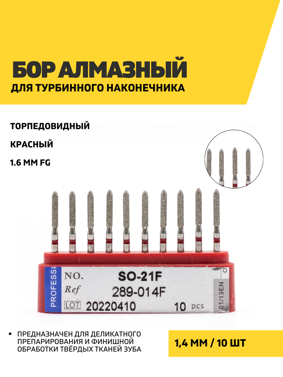 Бор стоматологический алмазный торпедовидный (для турбинного наконечника, красный, 1,4 мм) - 10 шт