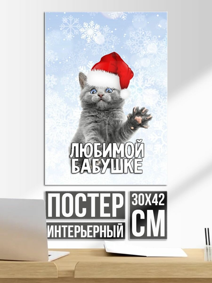 Постер на стену Любимой бабушке - котик