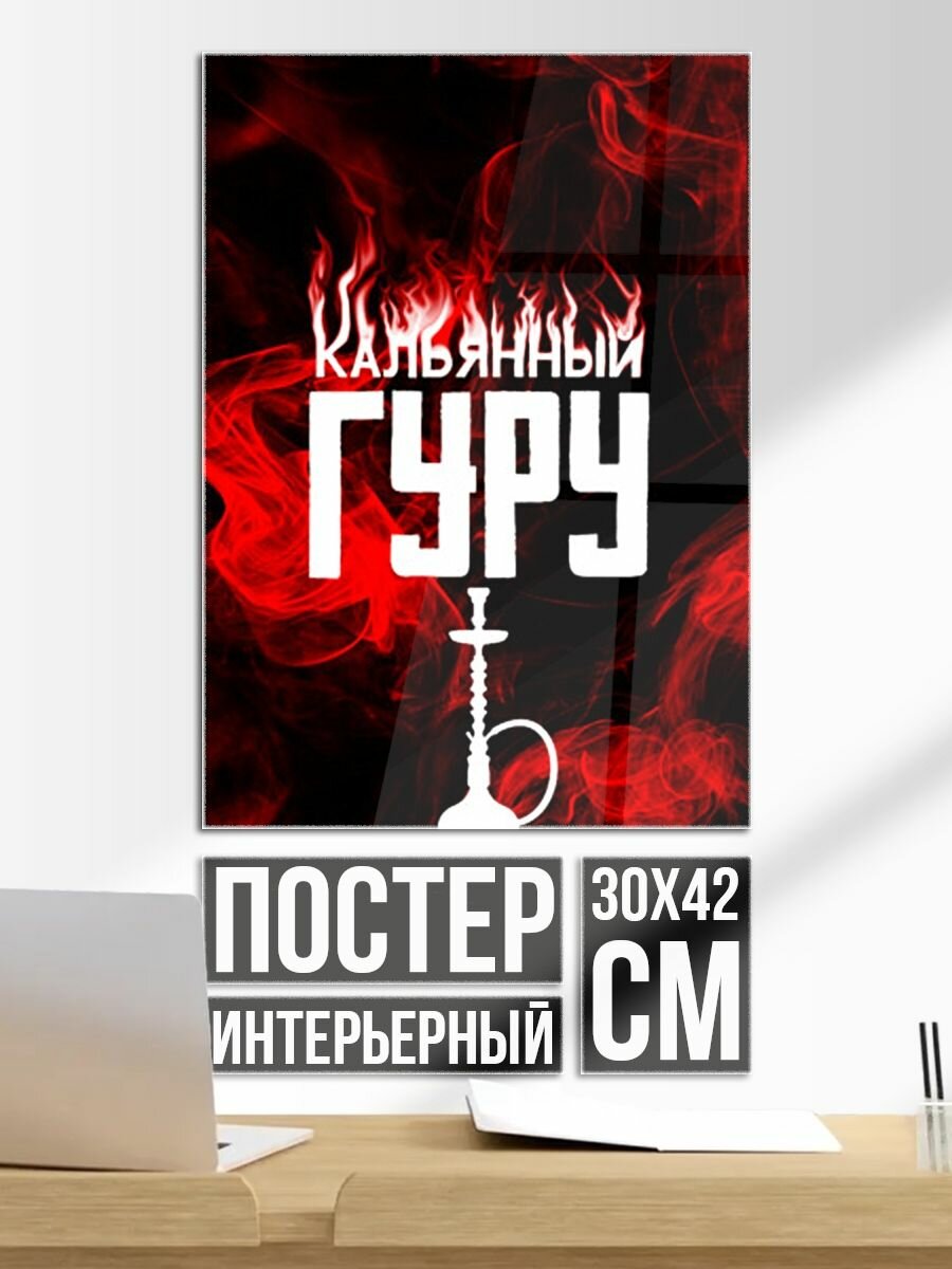 Постер на стену Гуру кальянов