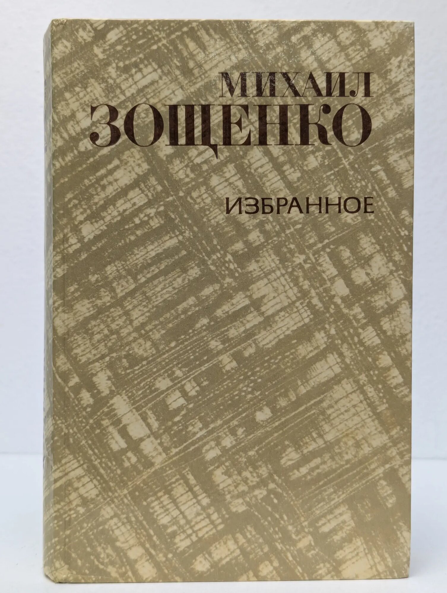 Михаил Зощенко. Избранное Зощенко Михаил Михайлович 1981