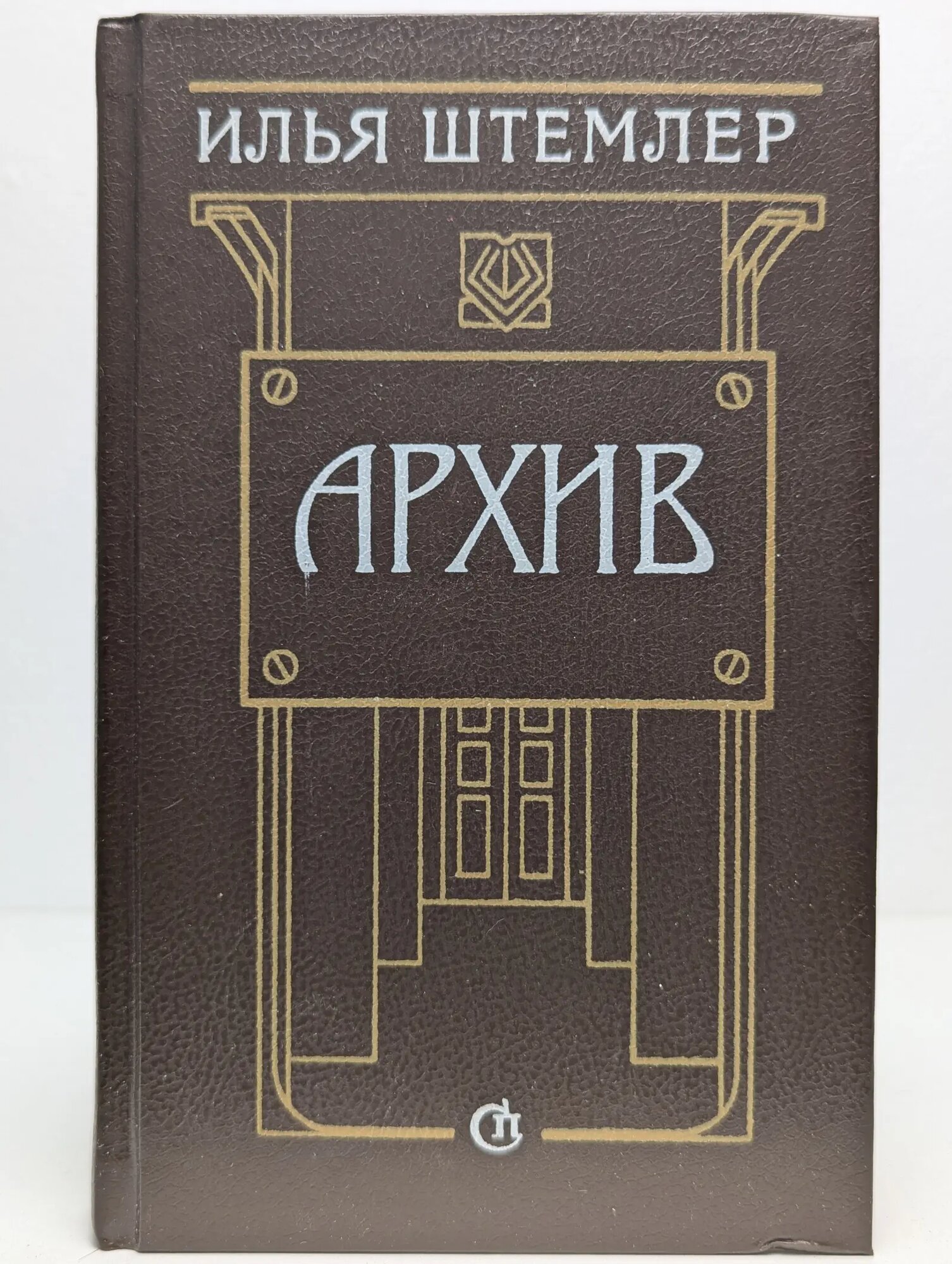Архив Штемлер Илья Петрович 1991